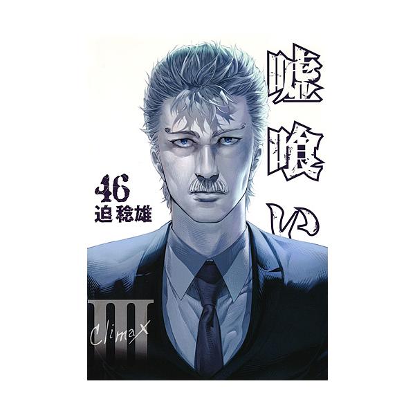 ※商品画像はイメージや仮デザインが含まれている場合があります。帯の有無など実際と異なる場合があります。著:迫稔雄出版社:集英社発売日:2017年05月シリーズ名等:ヤングジャンプコミックス巻数:46巻キーワード:嘘喰い４６迫稔雄 漫画 マン...