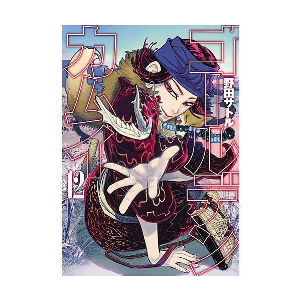 ※商品画像はイメージや仮デザインが含まれている場合があります。帯の有無など実際と異なる場合があります。著:野田サトル出版社:集英社発売日:2017年12月シリーズ名等:ヤングジャンプコミックス巻数:12巻キーワード:ゴールデンカムイ１２野田...