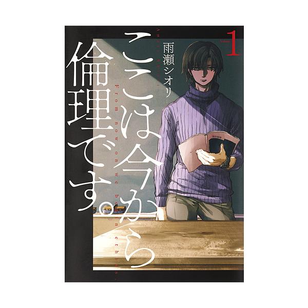 ※商品画像はイメージや仮デザインが含まれている場合があります。帯の有無など実際と異なる場合があります。著:雨瀬シオリ出版社:集英社発売日:2017年11月シリーズ名等:ヤングジャンプコミックスGJ巻数:1巻キーワード:ここは今から倫理です。...