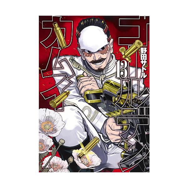 ※商品画像はイメージや仮デザインが含まれている場合があります。帯の有無など実際と異なる場合があります。著:野田サトル出版社:集英社発売日:2018年03月シリーズ名等:ヤングジャンプコミックス巻数:13巻キーワード:ゴールデンカムイ１３野田...