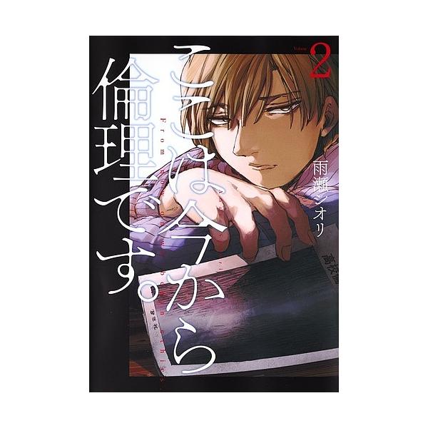 ※商品画像はイメージや仮デザインが含まれている場合があります。帯の有無など実際と異なる場合があります。著:雨瀬シオリ出版社:集英社発売日:2018年06月シリーズ名等:ヤングジャンプコミックスGJ巻数:2巻キーワード:ここは今から倫理です。...