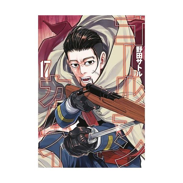 ※商品画像はイメージや仮デザインが含まれている場合があります。帯の有無など実際と異なる場合があります。著:野田サトル出版社:集英社発売日:2019年03月シリーズ名等:ヤングジャンプコミックス巻数:17巻キーワード:ゴールデンカムイ１７野田...