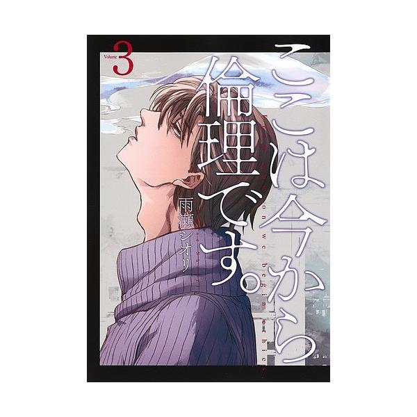 ※商品画像はイメージや仮デザインが含まれている場合があります。帯の有無など実際と異なる場合があります。著:雨瀬シオリ出版社:集英社発売日:2019年04月シリーズ名等:ヤングジャンプコミックスGJ巻数:3巻キーワード:ここは今から倫理です。...