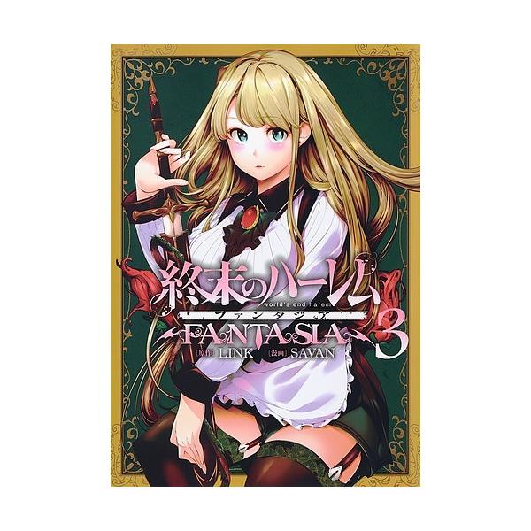 ※商品画像はイメージや仮デザインが含まれている場合があります。帯の有無など実際と異なる場合があります。原作:LINK　漫画:SAVAN出版社:集英社発売日:2019年08月シリーズ名等:ヤングジャンプコミックス・ウルトラ巻数:3巻キーワード...