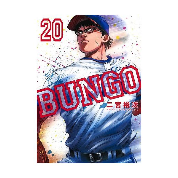 著:二宮裕次出版社:集英社発売日:2019年11月シリーズ名等:ヤングジャンプコミックス巻数:20巻キーワード:BUNGO２０二宮裕次 漫画 マンガ まんが ぶんご２０ ブンゴ２０ にのみや ゆうじ ニノミヤ ユウジ BF26908E