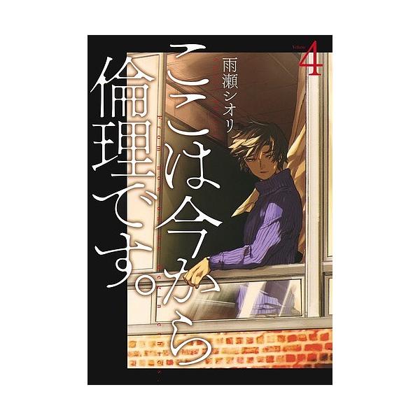※商品画像はイメージや仮デザインが含まれている場合があります。帯の有無など実際と異なる場合があります。著:雨瀬シオリ出版社:集英社発売日:2020年02月シリーズ名等:ヤングジャンプコミックスGJ巻数:4巻キーワード:ここは今から倫理です。...