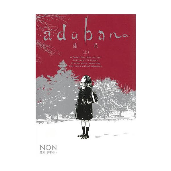 ※商品画像はイメージや仮デザインが含まれている場合があります。帯の有無など実際と異なる場合があります。著:NON　原案:手塚だい出版社:集英社発売日:2020年08月シリーズ名等:ヤングジャンプコミックスGJキーワード:adabana徒花上...