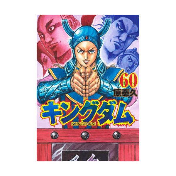 ※商品画像はイメージや仮デザインが含まれている場合があります。帯の有無など実際と異なる場合があります。著:原泰久出版社:集英社発売日:2020年12月シリーズ名等:ヤングジャンプコミックス巻数:60巻キーワード:キングダム６０原泰久 漫画 ...