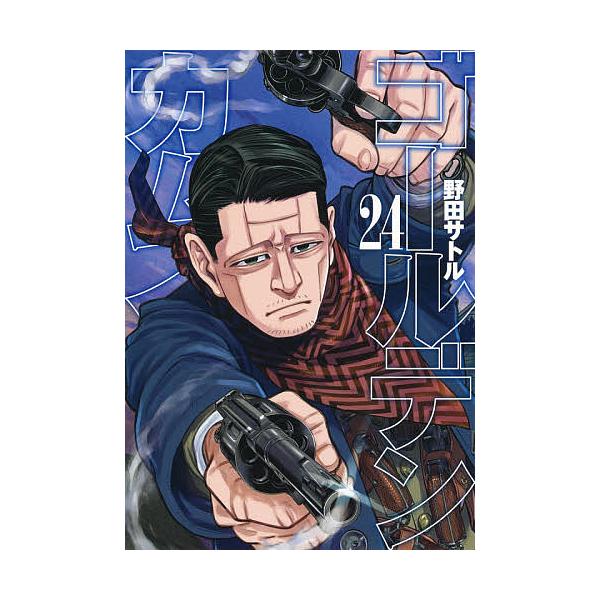 ※商品画像はイメージや仮デザインが含まれている場合があります。帯の有無など実際と異なる場合があります。著:野田サトル出版社:集英社発売日:2020年12月シリーズ名等:ヤングジャンプコミックス巻数:24巻キーワード:ゴールデンカムイ２４野田...