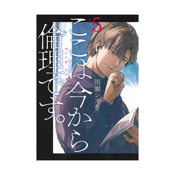 ※商品画像はイメージや仮デザインが含まれている場合があります。帯の有無など実際と異なる場合があります。著:雨瀬シオリ出版社:集英社発売日:2020年12月シリーズ名等:ヤングジャンプコミックスGJ巻数:5巻キーワード:ここは今から倫理です。...