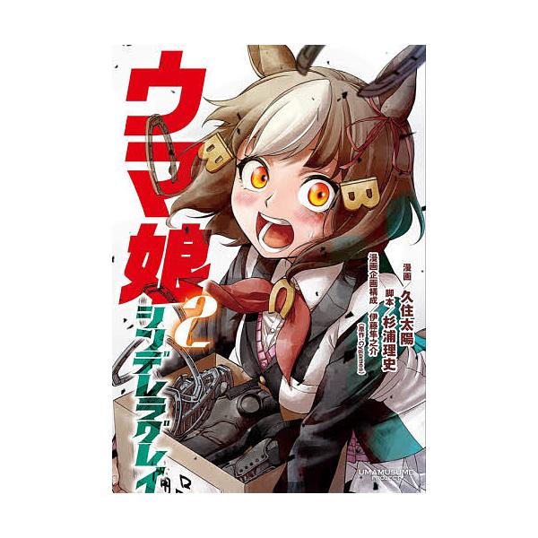 漫画:久住太陽　脚本:杉浦理史　漫画:伊藤隼之介出版社:集英社発売日:2021年02月シリーズ名等:ヤングジャンプコミックス巻数:2巻キーワード:ウマ娘シンデレラグレイ２久住太陽杉浦理史伊藤隼之介 漫画 マンガ まんが うまむすめしんでれら...