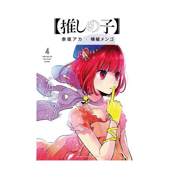 著:赤坂アカ　著:横槍メンゴ出版社:集英社発売日:2021年05月シリーズ名等:ヤングジャンプコミックス巻数:4巻キーワード:推しの子４赤坂アカ横槍メンゴ 漫画 マンガ まんが おしのこ４ オシノコ４ あかさか あか よこやり めん アカサ...