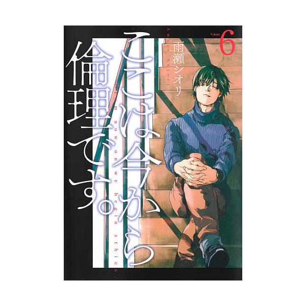 ※商品画像はイメージや仮デザインが含まれている場合があります。帯の有無など実際と異なる場合があります。著:雨瀬シオリ出版社:集英社発売日:2021年06月シリーズ名等:ヤングジャンプコミックスGJ巻数:6巻キーワード:ここは今から倫理です。...