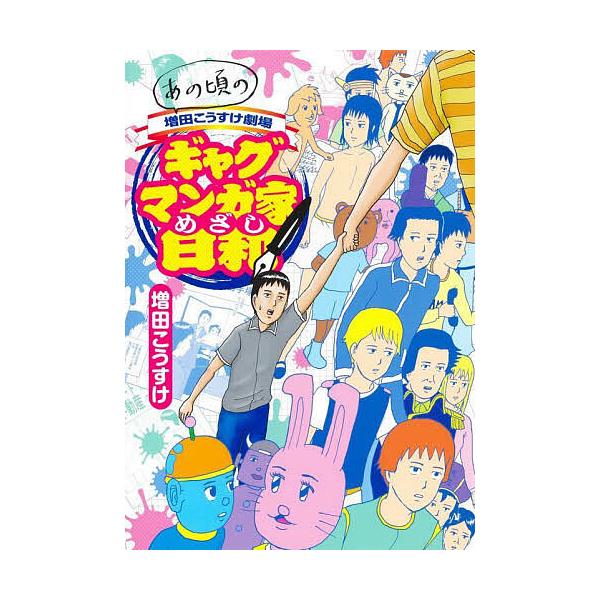 ※商品画像はイメージや仮デザインが含まれている場合があります。帯の有無など実際と異なる場合があります。著:増田こうすけ出版社:集英社発売日:2022年04月シリーズ名等:ヤングジャンプコミックスキーワード:ギャグマンガ家めざし日和あの頃の増...