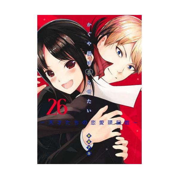 ※商品画像はイメージや仮デザインが含まれている場合があります。帯の有無など実際と異なる場合があります。著:赤坂アカ出版社:集英社発売日:2022年06月シリーズ名等:ヤングジャンプコミックス巻数:26巻キーワード:かぐや様は告らせたい天才た...