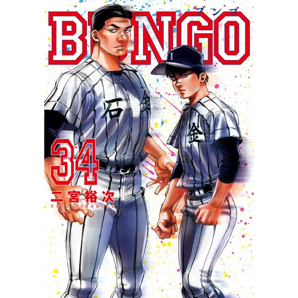 著:二宮裕次出版社:集英社発売日:2023年03月シリーズ名等:ヤングジャンプコミックス巻数:34巻キーワード:BUNGO３４二宮裕次 漫画 マンガ まんが ぶんご３４ ブンゴ３４ にのみや ゆうじ ニノミヤ ユウジ BF26908E