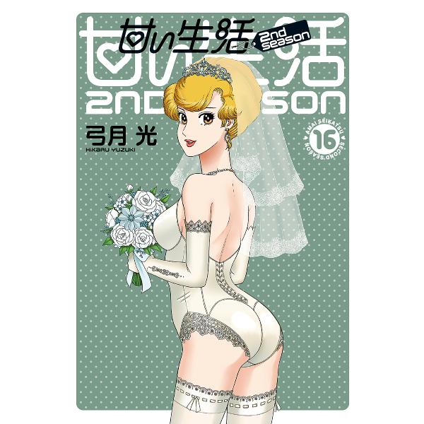 ※商品画像はイメージや仮デザインが含まれている場合があります。帯の有無など実際と異なる場合があります。著:弓月光出版社:集英社発売日:2023年05月シリーズ名等:ヤングジャンプコミックスGJ巻数:16巻キーワード:甘い生活２ndseaso...