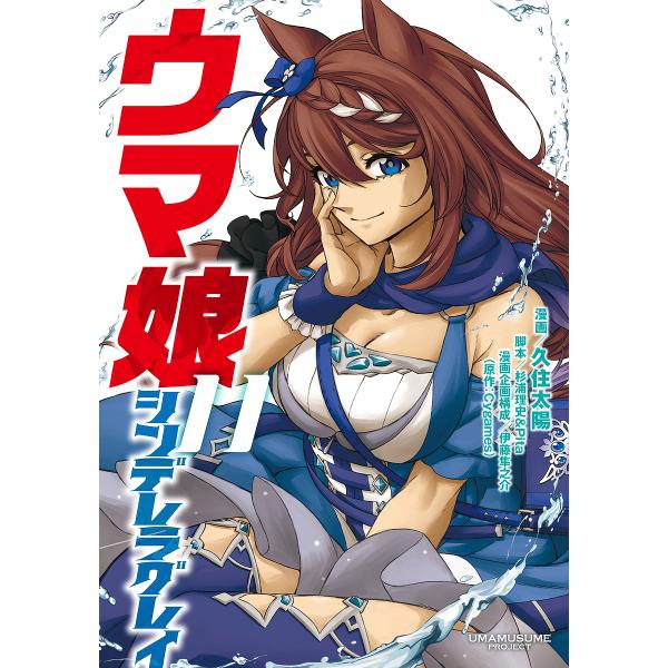 漫画:久住太陽　脚本:杉浦理史　脚本:Pita出版社:集英社発売日:2023年06月シリーズ名等:ヤングジャンプコミックスキーワード:ウマ娘シンデレラグレイ１１久住太陽杉浦理史Pita 漫画 マンガ まんが うまむすめしんでれらぐれい１１ ...