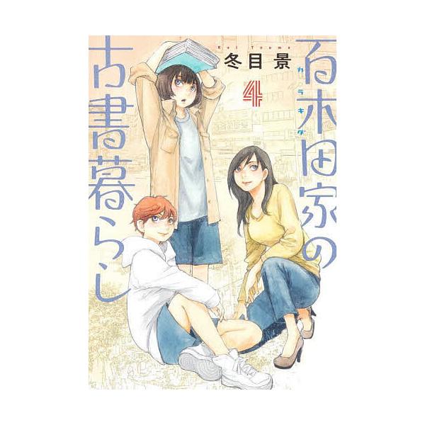 ※商品画像はイメージや仮デザインが含まれている場合があります。帯の有無など実際と異なる場合があります。著:冬目景出版社:集英社発売日:2023年11月シリーズ名等:ヤングジャンプコミックスGJ巻数:4巻キーワード:百木田家の古書暮らし４冬目...