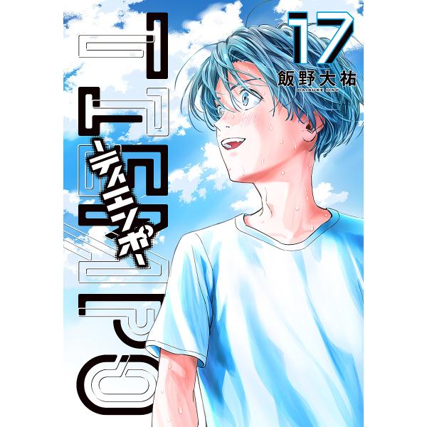 ※商品画像はイメージや仮デザインが含まれている場合があります。帯の有無など実際と異なる場合があります。著:飯野大祐出版社:集英社発売日:2023年11月シリーズ名等:ヤングジャンプコミックス巻数:17巻キーワード:TIEMPO１７飯野大祐 ...