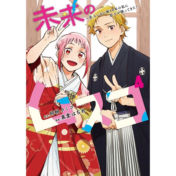 ※商品画像はイメージや仮デザインが含まれている場合があります。帯の有無など実際と異なる場合があります。原作:阿相クミコ　漫画:黒麦はぢめ出版社:集英社発売日:2023年12月シリーズ名等:ヤングジャンプコミックス巻数:4巻キーワード:未来の...