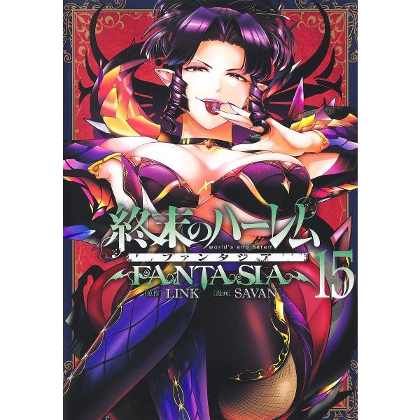 ※商品画像はイメージや仮デザインが含まれている場合があります。帯の有無など実際と異なる場合があります。原作:LINK　漫画:SAVAN出版社:集英社発売日:2023年12月シリーズ名等:ヤングジャンプコミックス巻数:15巻キーワード:終末の...