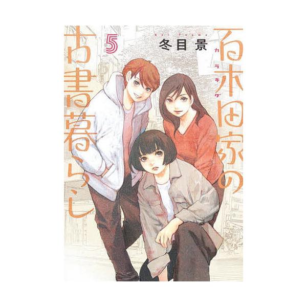 ※商品画像はイメージや仮デザインが含まれている場合があります。帯の有無など実際と異なる場合があります。著:冬目景出版社:集英社発売日:2024年07月シリーズ名等:ヤングジャンプコミックスGJ巻数:5巻キーワード:百木田家の古書暮らし５冬目...