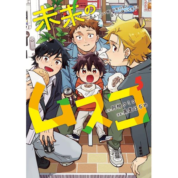 ※商品画像はイメージや仮デザインが含まれている場合があります。帯の有無など実際と異なる場合があります。原作:阿相クミコ　漫画:黒麦はぢめ出版社:集英社発売日:2024年05月シリーズ名等:ヤングジャンプコミックス巻数:5巻キーワード:未来の...