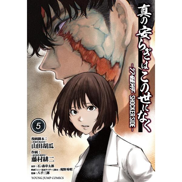 ※商品画像はイメージや仮デザインが含まれている場合があります。帯の有無など実際と異なる場合があります。漫画:山田胡瓜　作画:脚本藤村緋二　原作:石ノ森章太郎出版社:集英社発売日:2024年07月シリーズ名等:ヤングジャンプコミックス巻数:5...