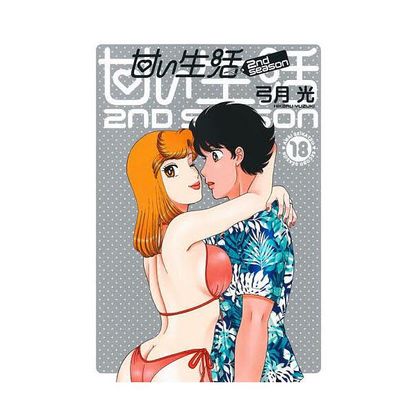 ※商品画像はイメージや仮デザインが含まれている場合があります。帯の有無など実際と異なる場合があります。著:弓月光出版社:集英社発売日:2024年07月シリーズ名等:ヤングジャンプコミックスGJ巻数:18巻キーワード:甘い生活２ndseaso...