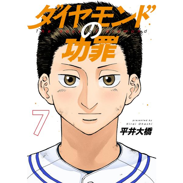 ※商品画像はイメージや仮デザインが含まれている場合があります。帯の有無など実際と異なる場合があります。著:平井大橋出版社:集英社発売日:2024年09月シリーズ名等:ヤングジャンプコミックス巻数:7巻キーワード:ダイヤモンドの功罪７平井大橋...