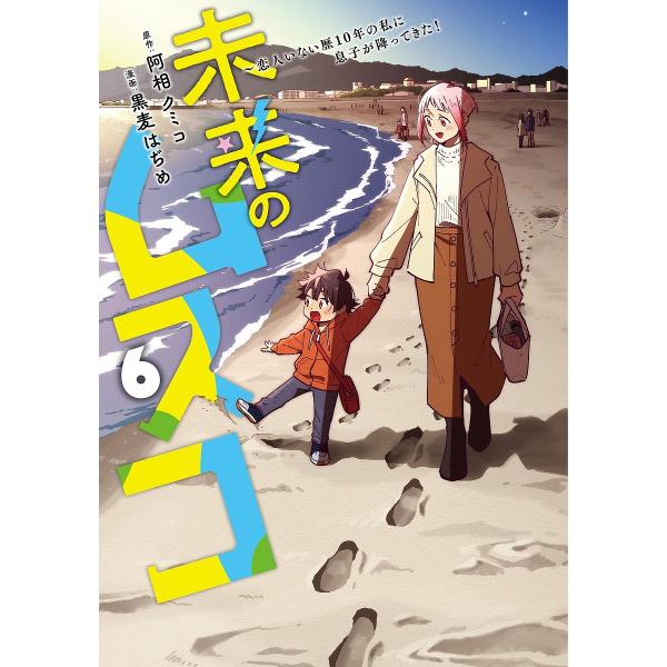 ※商品画像はイメージや仮デザインが含まれている場合があります。帯の有無など実際と異なる場合があります。原作:阿相クミコ　漫画:黒麦はぢめ出版社:集英社発売日:2024年09月シリーズ名等:ヤングジャンプコミックス巻数:6巻キーワード:未来の...