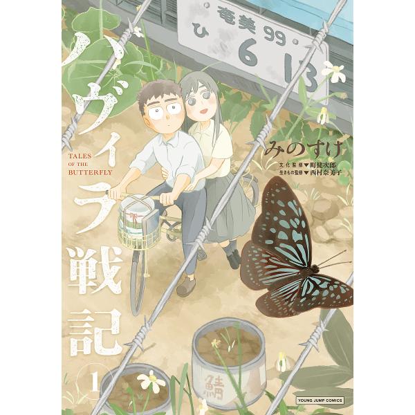 ※商品画像はイメージや仮デザインが含まれている場合があります。帯の有無など実際と異なる場合があります。文:町健次郎　著:化監修みのすけ出版社:集英社発売日:2024年09月シリーズ名等:ヤングジャンプコミックス巻数:1巻キーワード:ハヴィラ...