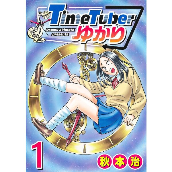 ※商品画像はイメージや仮デザインが含まれている場合があります。帯の有無など実際と異なる場合があります。著:秋本治出版社:集英社発売日:2024年11月シリーズ名等:ヤングジャンプコミックスGJ巻数:1巻キーワード:TimeTuberゆかり１...