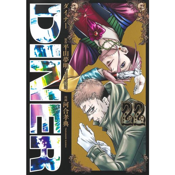 ※商品画像はイメージや仮デザインが含まれている場合があります。帯の有無など実際と異なる場合があります。原作:平山夢明　漫画:河合孝典出版社:集英社発売日:2024年10月シリーズ名等:ヤングジャンプコミックス巻数:22巻キーワード:DINE...