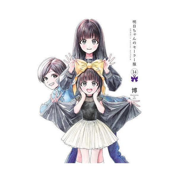 ※商品画像はイメージや仮デザインが含まれている場合があります。帯の有無など実際と異なる場合があります。著:博出版社:集英社発売日:2024年10月シリーズ名等:ヤングジャンプコミックス巻数:14巻キーワード:明日ちゃんのセーラー服１４博 漫...