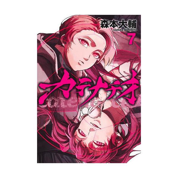 ※商品画像はイメージや仮デザインが含まれている場合があります。帯の有無など実際と異なる場合があります。著:森本大輔出版社:集英社発売日:2025年04月シリーズ名等:ヤングジャンプコミックス巻数:7巻キーワード:カテナチオ７森本大輔 漫画 ...