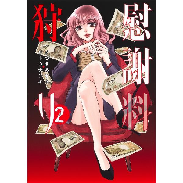 ※商品画像はイメージや仮デザインが含まれている場合があります。帯の有無など実際と異なる場合があります。著:きづきあきら　著:サトウナンキ出版社:集英社発売日:2024年11月シリーズ名等:ヤングジャンプコミックスGJ巻数:2巻キーワード:慰...