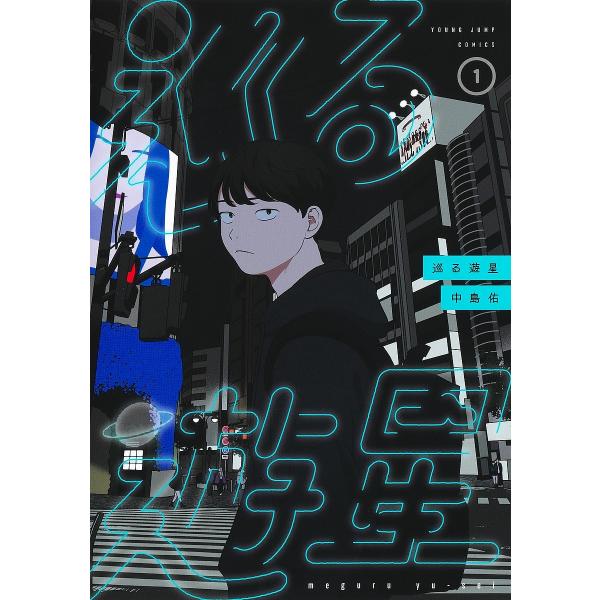 著:中島佑出版社:集英社発売日:2024年11月シリーズ名等:ヤングジャンプコミックス巻数:1巻キーワード:巡る遊星１中島佑 漫画 マンガ まんが めぐるゆうせい１ メグルユウセイ１ なかじま ゆう ナカジマ ユウ BF61003E