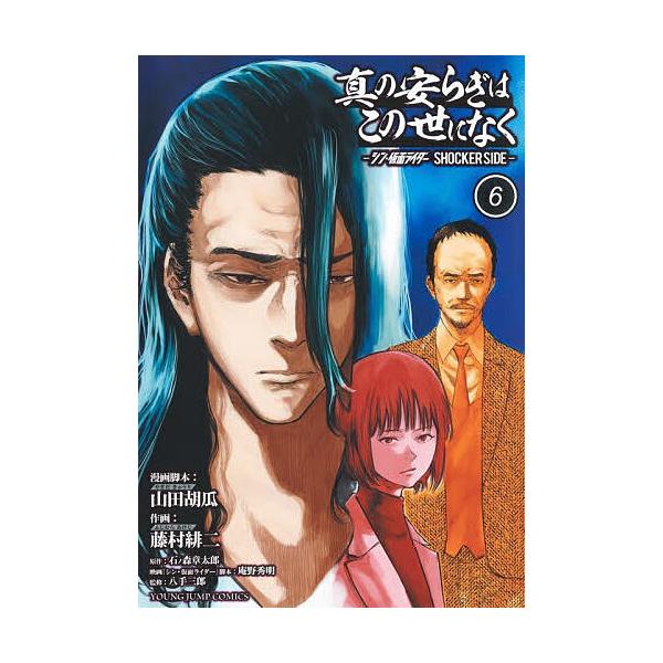 漫画:山田胡瓜　作画:脚本藤村緋二　原作:石ノ森章太郎出版社:集英社発売日:2024年11月シリーズ名等:ヤングジャンプコミックス巻数:6巻キーワード:真の安らぎはこの世になくシン・仮面ライダーSHOCKERSIDE６山田胡瓜脚本藤村緋二石...