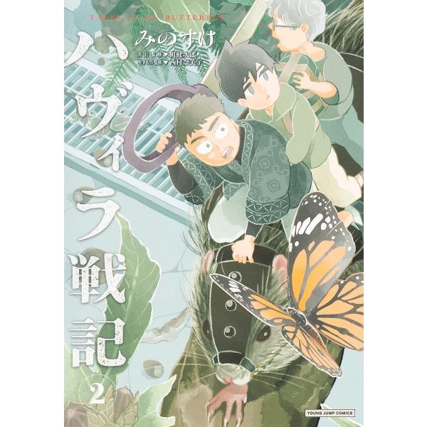 ※商品画像はイメージや仮デザインが含まれている場合があります。帯の有無など実際と異なる場合があります。文:町健次郎　著:化監修みのすけ出版社:集英社発売日:2025年01月シリーズ名等:ヤングジャンプコミックス巻数:2巻キーワード:ハヴィラ...