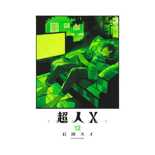 ※商品画像はイメージや仮デザインが含まれている場合があります。帯の有無など実際と異なる場合があります。著:石田スイ出版社:集英社発売日:2025年04月シリーズ名等:YOUNG JUMP COMICS巻数:12巻キーワード:超人X１２石田ス...