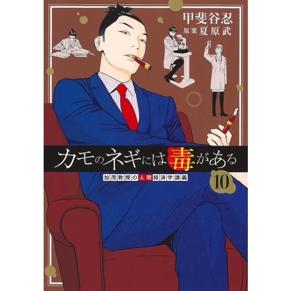 ※商品画像はイメージや仮デザインが含まれている場合があります。帯の有無など実際と異なる場合があります。著:甲斐谷忍　原案:夏原武出版社:集英社発売日:2025年03月シリーズ名等:ヤングジャンプコミックスGJ巻数:10巻キーワード:カモのネ...