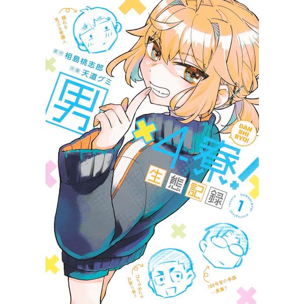 ※商品画像はイメージや仮デザインが含まれている場合があります。帯の有無など実際と異なる場合があります。著:相島桃志郎　著:天道グミ出版社:集英社発売日:2025年03月シリーズ名等:ヤングジャンプコミックス巻数:1巻キーワード:男×４寮！生...