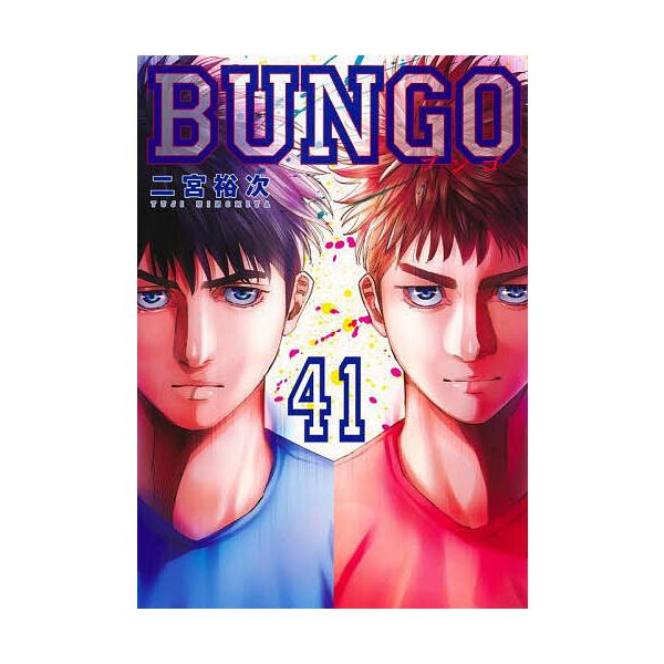 ※商品画像はイメージや仮デザインが含まれている場合があります。帯の有無など実際と異なる場合があります。著:二宮裕次出版社:集英社発売日:2025年04月シリーズ名等:ヤングジャンプコミックス巻数:41巻キーワード:BUNGO４１二宮裕次 漫...