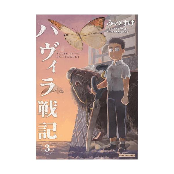 ※商品画像はイメージや仮デザインが含まれている場合があります。帯の有無など実際と異なる場合があります。文:町健次郎　著:化監修みのすけ出版社:集英社発売日:2025年04月シリーズ名等:ヤングジャンプコミックス巻数:3巻キーワード:ハヴィラ...
