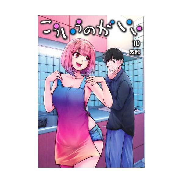 ※商品画像はイメージや仮デザインが含まれている場合があります。帯の有無など実際と異なる場合があります。著:双龍出版社:集英社発売日:2025年05月シリーズ名等:ヤングジャンプコミックス巻数:10巻キーワード:こういうのがいい１０双龍 漫画...