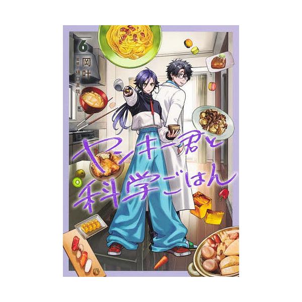 ※商品画像はイメージや仮デザインが含まれている場合があります。帯の有無など実際と異なる場合があります。著:岡叶　監修:樋口直哉出版社:集英社発売日:2025年04月シリーズ名等:ヤングジャンプコミックス巻数:6巻キーワード:ヤンキー君と科学...