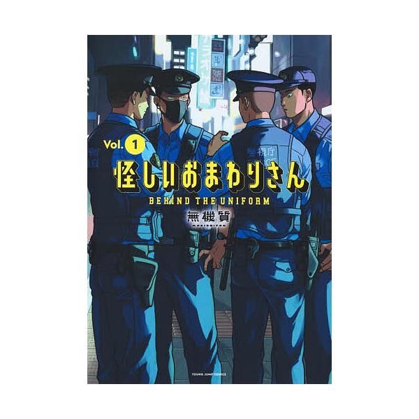 ※商品画像はイメージや仮デザインが含まれている場合があります。帯の有無など実際と異なる場合があります。著:無機質出版社:集英社発売日:2025年04月シリーズ名等:ヤングジャンプコミックス巻数:1巻キーワード:怪しいおまわりさんBEHIND...