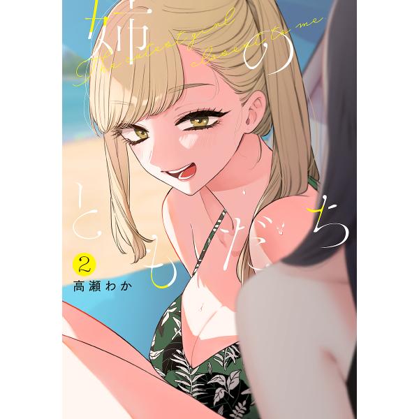 ※商品画像はイメージや仮デザインが含まれている場合があります。帯の有無など実際と異なる場合があります。著:高瀬わか出版社:集英社発売日:2025年03月シリーズ名等:ヤングジャンプコミックス巻数:2巻キーワード:姉のともだち２高瀬わか 漫画...